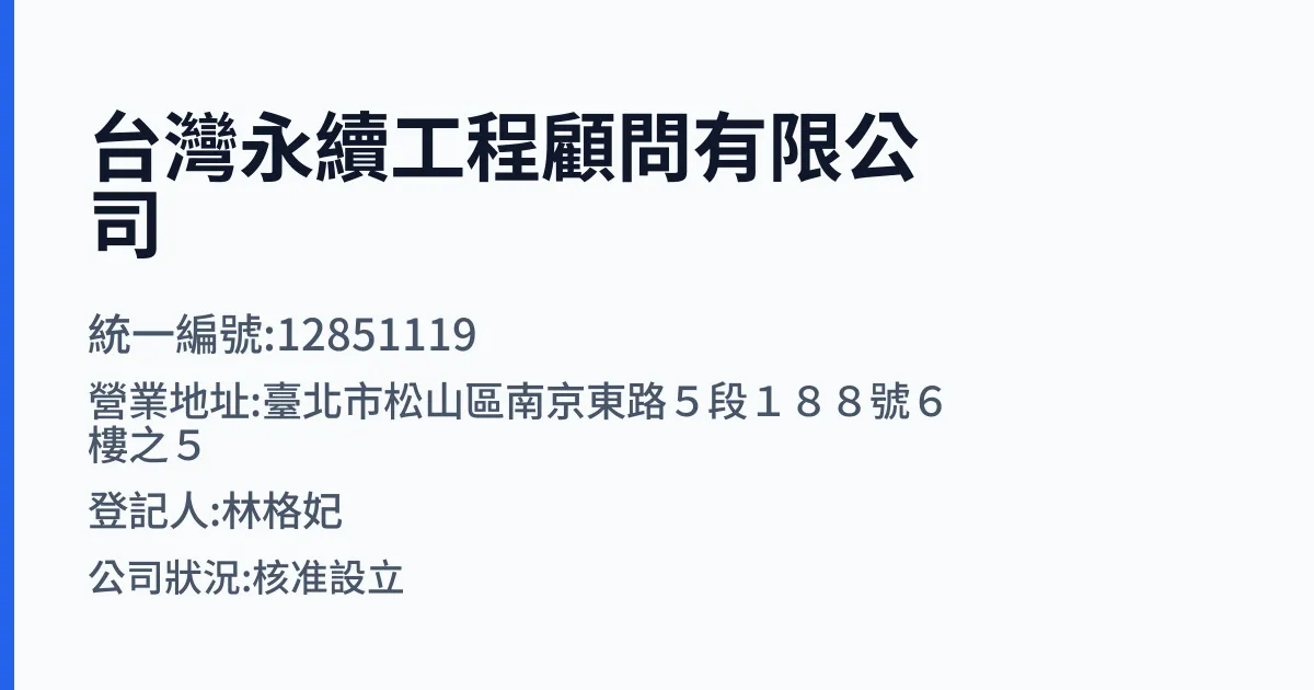 台灣永續工程顧問有限公司 - 統編 12851119(臺北市) 公司登記資料與營業項目詳細圖表
