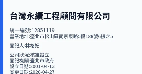 台灣永續工程顧問有限公司的照片-統編 12851119(臺北市) 公司登記資料與營業項目詳細圖表