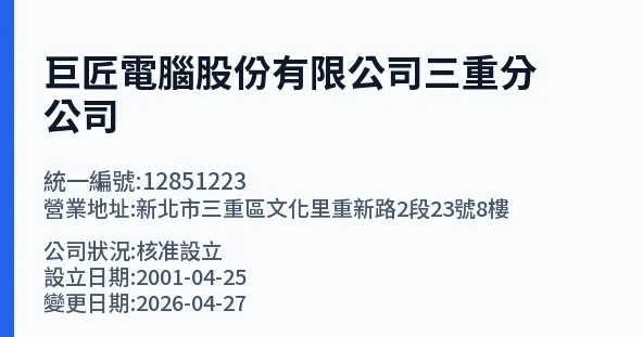 巨匠電腦股份有限公司三重分公司的照片-統編 12851223(新北市) 公司登記資料與營業項目詳細圖表