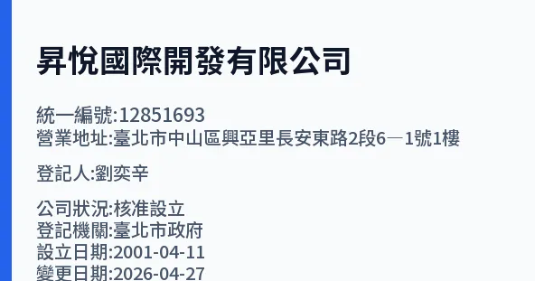 昇悅國際開發有限公司的照片-統編 12851693(臺北市) 公司登記資料與營業項目詳細圖表