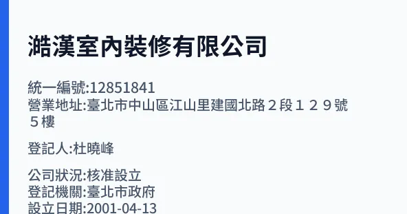 澔漢室內裝修有限公司的照片-統編 12851841(臺北市) 公司登記資料與營業項目詳細圖表