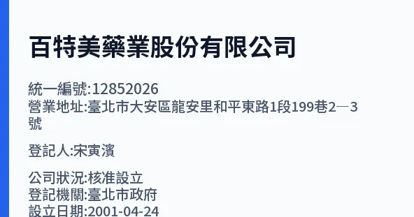 百特美藥業股份有限公司的照片-統編 12852026(臺北市) 公司登記資料與營業項目詳細圖表