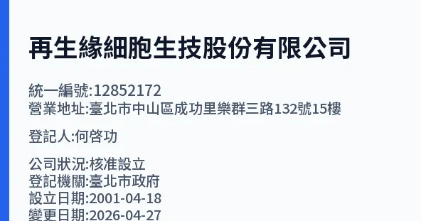再生緣細胞生技股份有限公司的照片-統編 12852172(臺北市) 公司登記資料與營業項目詳細圖表