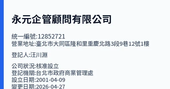 永元企管顧問有限公司的照片-統編 12852721(臺北市) 公司登記資料與營業項目詳細圖表