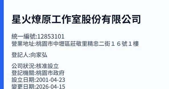 星火燎原工作室股份有限公司的照片-統編 12853101(桃園市) 公司登記資料與營業項目詳細圖表