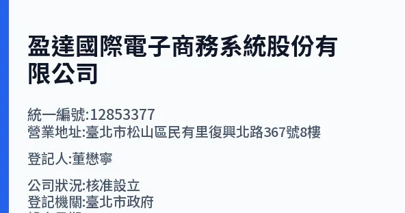 盈達國際電子商務系統股份有限公司的照片-統編 12853377(臺北市) 公司登記資料與營業項目詳細圖表