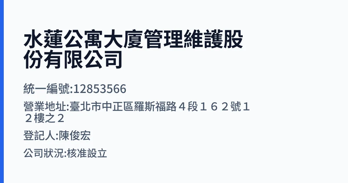 水蓮公寓大廈管理維護股份有限公司 - 統編 12853566(臺北市) 公司登記資料與營業項目詳細圖表