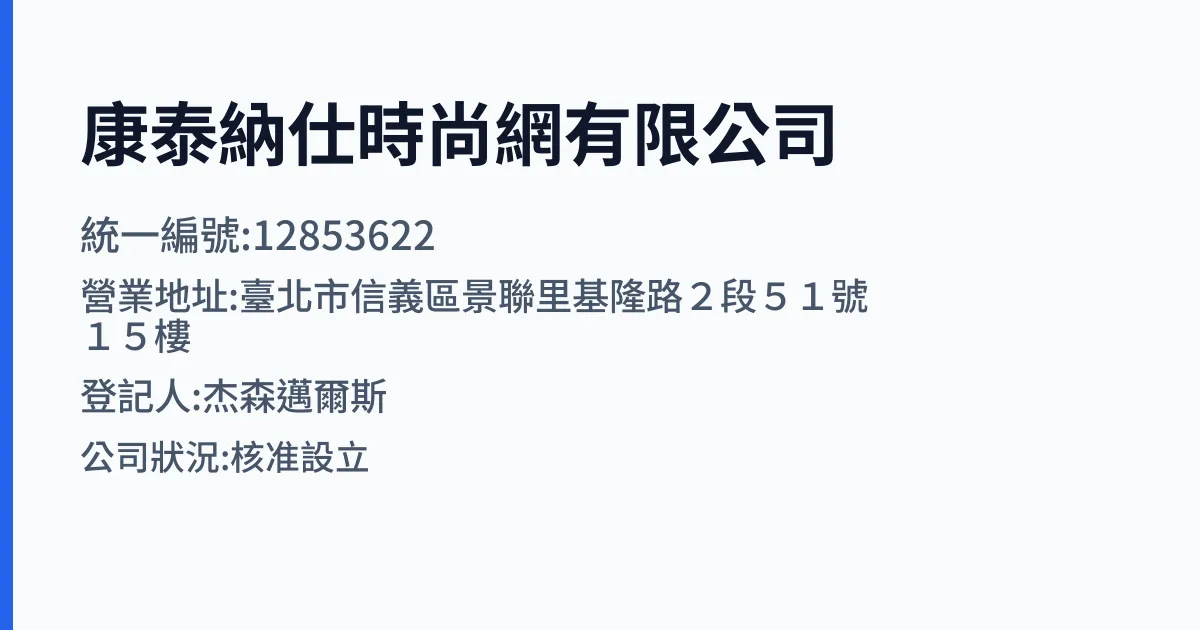 康泰納仕時尚網有限公司 - 統編 12853622(臺北市) 公司登記資料與營業項目詳細圖表