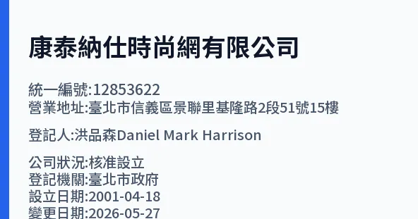 康泰納仕時尚網有限公司的照片-統編 12853622(臺北市) 公司登記資料與營業項目詳細圖表