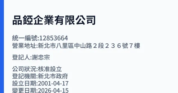 品錏企業有限公司的照片-統編 12853664(新北市) 公司登記資料與營業項目詳細圖表