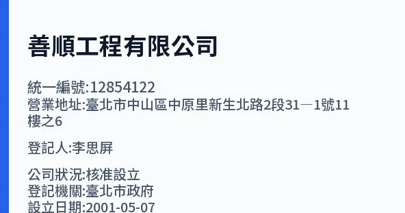 善順工程有限公司的照片-統編 12854122(臺北市) 公司登記資料與營業項目詳細圖表