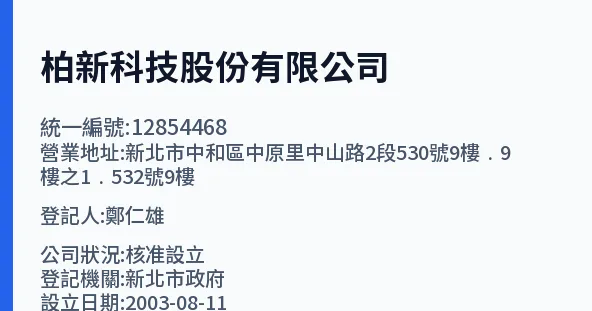 柏新科技股份有限公司的照片-統編 12854468(新北市) 公司登記資料與營業項目詳細圖表