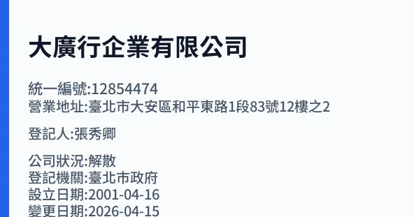 大廣行企業有限公司的照片-統編 12854474(臺北市) 公司登記資料與營業項目詳細圖表