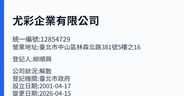 尤彩企業有限公司的照片-統編 12854729(臺北市) 公司登記資料與營業項目詳細圖表