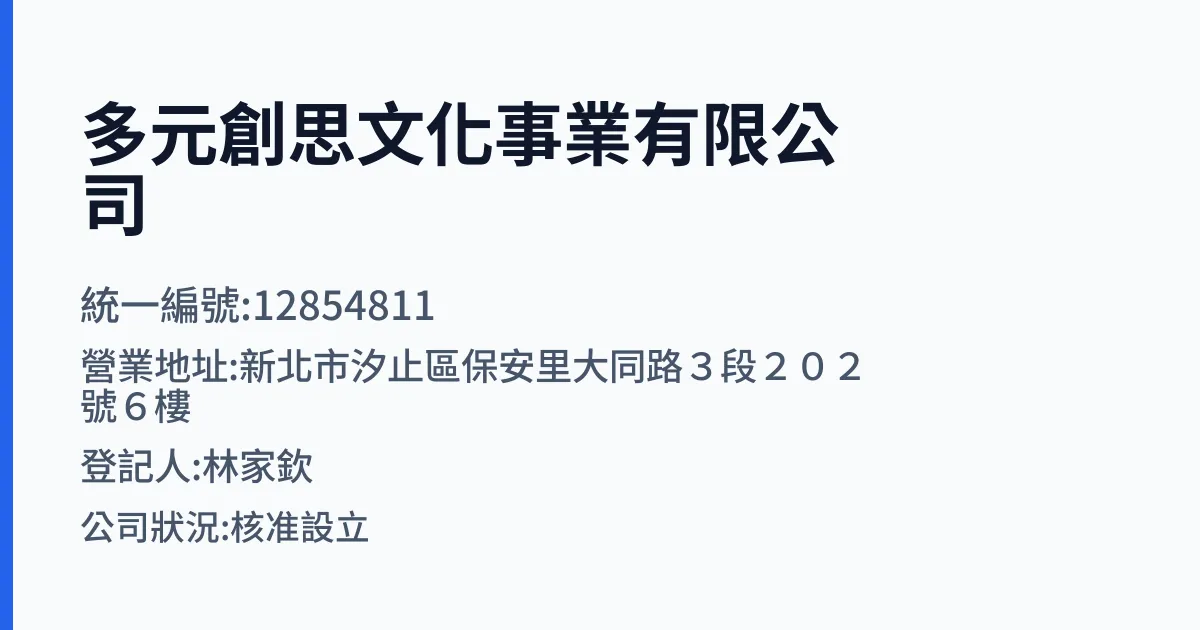 多元創思文化事業有限公司 - 統編 12854811(新北市) 公司登記資料與營業項目詳細圖表