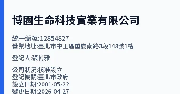 博園生命科技實業有限公司的照片-統編 12854827(臺北市) 公司登記資料與營業項目詳細圖表
