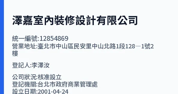 澤嘉室內裝修設計有限公司的照片-統編 12854869(臺北市) 公司登記資料與營業項目詳細圖表