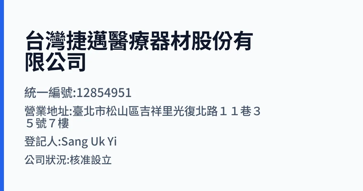台灣捷邁醫療器材股份有限公司 - 統編 12854951(臺北市) 公司登記資料與營業項目詳細圖表