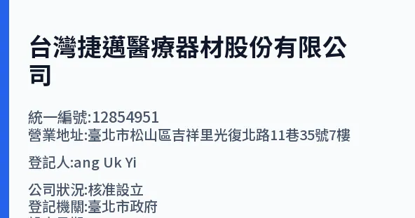 台灣捷邁醫療器材股份有限公司的照片-統編 12854951(臺北市) 公司登記資料與營業項目詳細圖表