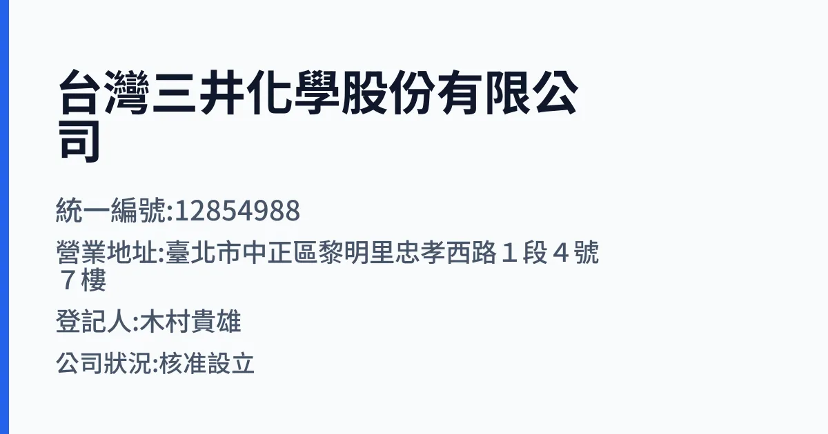 台灣三井化學股份有限公司 - 統編 12854988(臺北市) 公司登記資料與營業項目詳細圖表