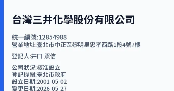 台灣三井化學股份有限公司的照片-統編 12854988(臺北市) 公司登記資料與營業項目詳細圖表