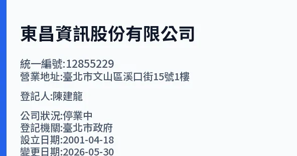 東昌資訊股份有限公司的照片-統編 12855229(臺北市) 公司登記資料與營業項目詳細圖表
