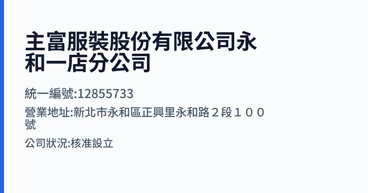主富服裝股份有限公司永和一店分公司 - 統編 12855733(新北市) 公司登記資料與營業項目詳細圖表