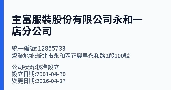 主富服裝股份有限公司永和一店分公司的照片-統編 12855733(新北市) 公司登記資料與營業項目詳細圖表