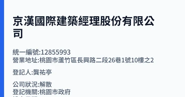 京漢國際建築經理股份有限公司的照片-統編 12855993(桃園市) 公司登記資料與營業項目詳細圖表