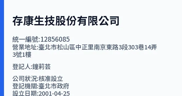 存康生技股份有限公司的照片-統編 12856085(臺北市) 公司登記資料與營業項目詳細圖表