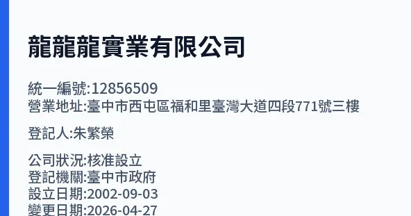 龍龍龍實業有限公司的照片-統編 12856509(臺中市) 公司登記資料與營業項目詳細圖表