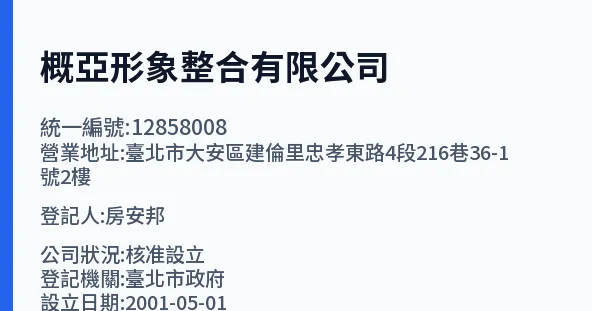 概亞形象整合有限公司的照片-統編 12858008(臺北市) 公司登記資料與營業項目詳細圖表
