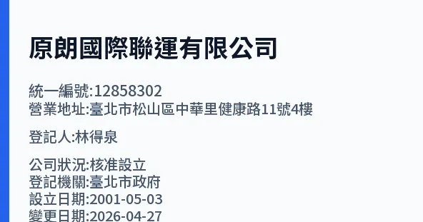 原朗國際聯運有限公司的照片-統編 12858302(臺北市) 公司登記資料與營業項目詳細圖表