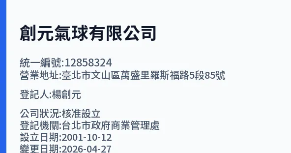 創元氣球有限公司的照片-統編 12858324(臺北市) 公司登記資料與營業項目詳細圖表