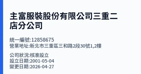 主富服裝股份有限公司三重二店分公司的照片-統編 12858675(新北市) 公司登記資料與營業項目詳細圖表