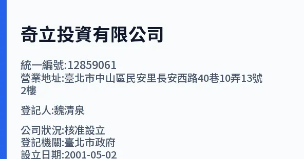 奇立投資有限公司的照片-統編 12859061(臺北市) 公司登記資料與營業項目詳細圖表