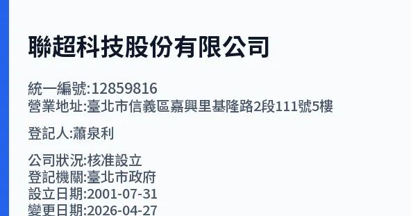 聯超科技股份有限公司的照片-統編 12859816(臺北市) 公司登記資料與營業項目詳細圖表