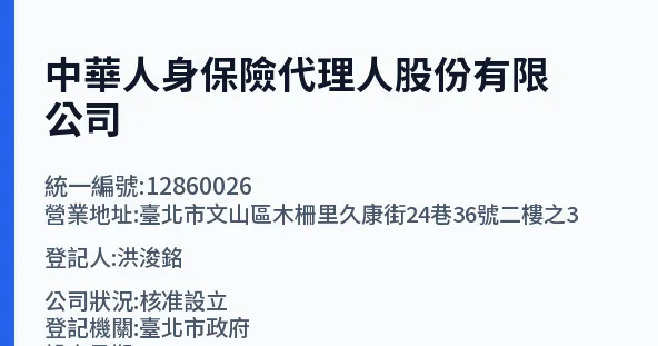 中華人身保險代理人股份有限公司的照片-統編 12860026(臺北市) 公司登記資料與營業項目詳細圖表