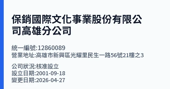保銷國際文化事業股份有限公司高雄分公司的照片-統編 12860089(高雄市) 公司登記資料與營業項目詳細圖表