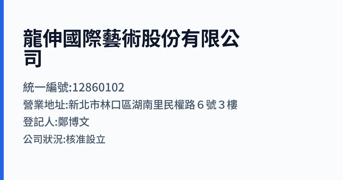 龍伸國際藝術股份有限公司 - 統編 12860102(新北市) 公司登記資料與營業項目詳細圖表