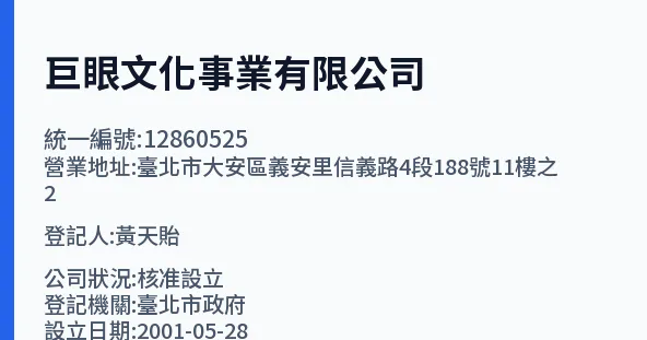巨眼文化事業有限公司的照片-統編 12860525(臺北市) 公司登記資料與營業項目詳細圖表