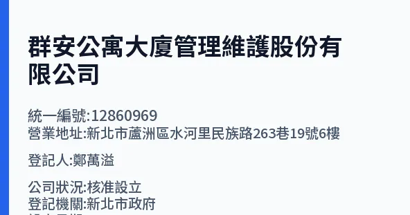 群安公寓大廈管理維護股份有限公司的照片-統編 12860969(新北市) 公司登記資料與營業項目詳細圖表