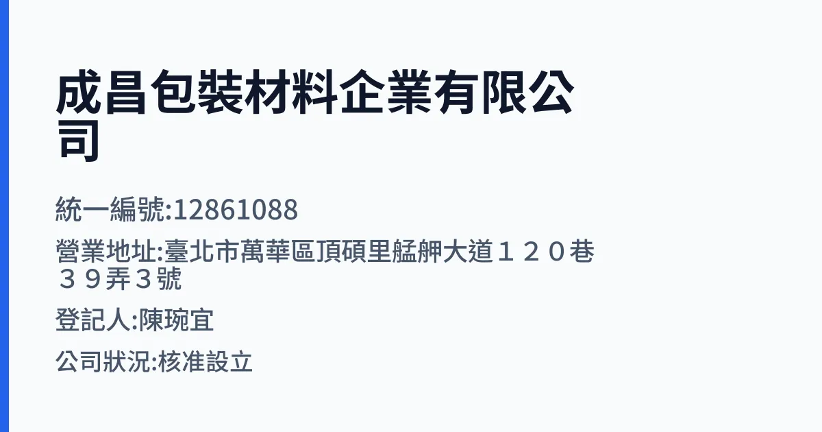 成昌包裝材料企業有限公司 - 統編 12861088(臺北市) 公司登記資料與營業項目詳細圖表