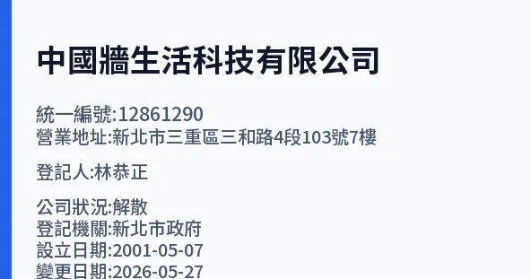 中國牆生活科技有限公司的照片-統編 12861290(新北市) 公司登記資料與營業項目詳細圖表
