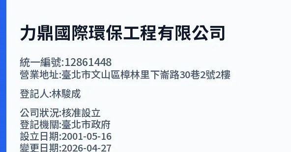 力鼎國際環保工程有限公司的照片-統編 12861448(臺北市) 公司登記資料與營業項目詳細圖表