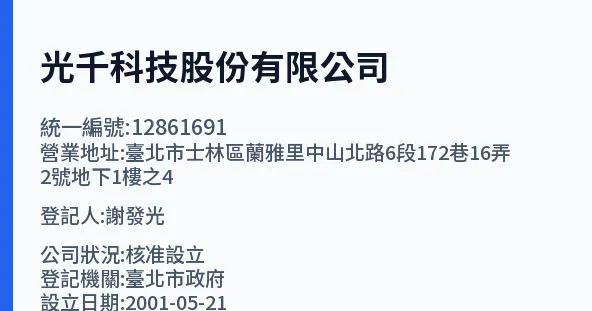 光千科技股份有限公司的照片-統編 12861691(臺北市) 公司登記資料與營業項目詳細圖表