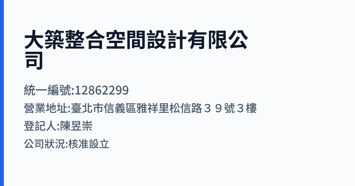 大築整合空間設計有限公司 - 統編 12862299(臺北市) 公司登記資料與營業項目詳細圖表