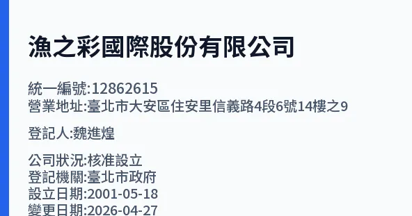 漁之彩國際股份有限公司的照片-統編 12862615(臺北市) 公司登記資料與營業項目詳細圖表