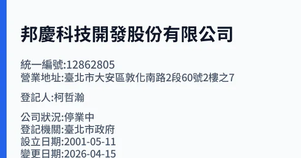 邦慶科技開發股份有限公司的照片-統編 12862805(臺北市) 公司登記資料與營業項目詳細圖表
