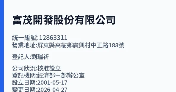 富茂開發股份有限公司的照片-統編 12863311(屏東縣) 公司登記資料與營業項目詳細圖表